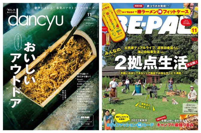 BE-PAL & dancyu編集長“青空”対談 前半「アウトドア料理は本能が目覚める」