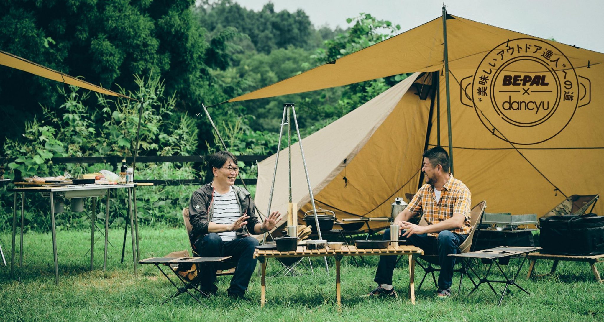 BE-PAL & dancyu編集長“青空”対談 前半「アウトドア料理は本能が目覚める」 | 料理・レシピ 【BE-PAL】キャンプ、アウトドア、自然派生活の情報源ビーパル