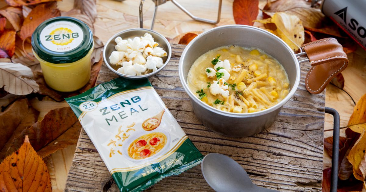 ZENBミールを使ったワンバーナークッキング「コーン・コーン・コーンポタージュ」 | 料理・レシピ 【BE-PAL】キャンプ、アウトドア、自然派生活の情報源ビーパル