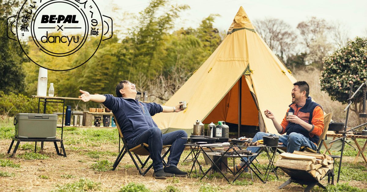BE-PAL & dancyu編集長“青空”対談 「焚き火を五感で味わう。それが最高のつまみです」 | 料理・レシピ 【BE-PAL】キャンプ、アウトドア、自然派生活の情報源ビーパル