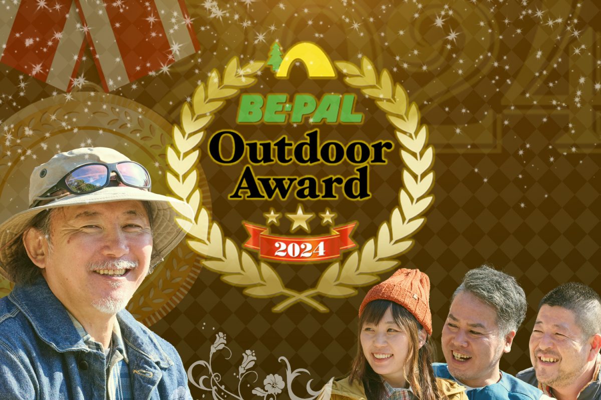 12月9日から配信開始！アウトドアの祭典「第4回 BE-PALアウトドアアワード 2024」発表します | アウトドア・外遊び 【BE-PAL】キャンプ、アウトドア、自然派生活の情報源ビーパル