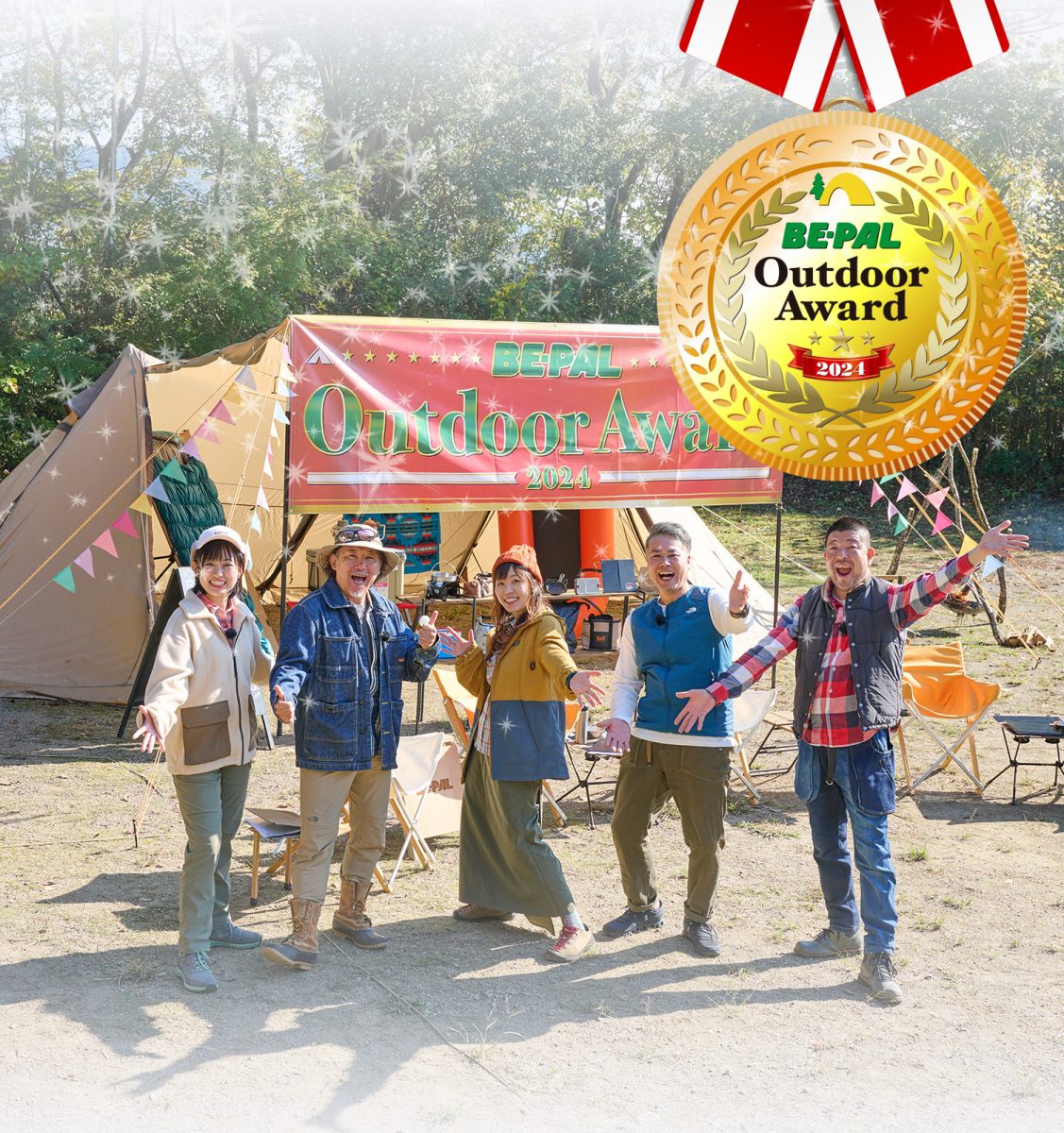 12月9日から配信開始！アウトドアの祭典「第4回 BE-PALアウトドアアワード 2024」発表します | アウトドア・外遊び 【BE-PAL】キャンプ、アウトドア、自然派生活の情報源ビーパル