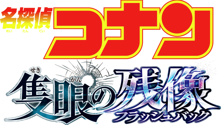 28作目『名探偵コナン 隻眼の残像（フラッシュバック）』が公開！BE-PAL5月号では初コラボ付録も | 映画 【BE-PAL】キャンプ、アウトドア、自然派生活の情報源ビーパル